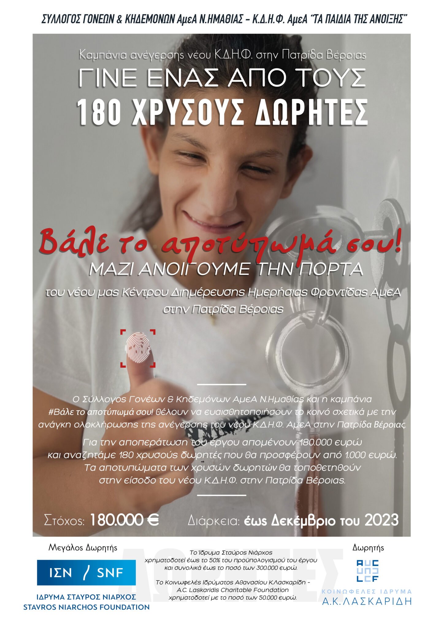 Τα Παιδιά της Άνοιξης – Κέντρο Διημέρευσης Ημερήσιας Φροντίδας ΑμεΑ