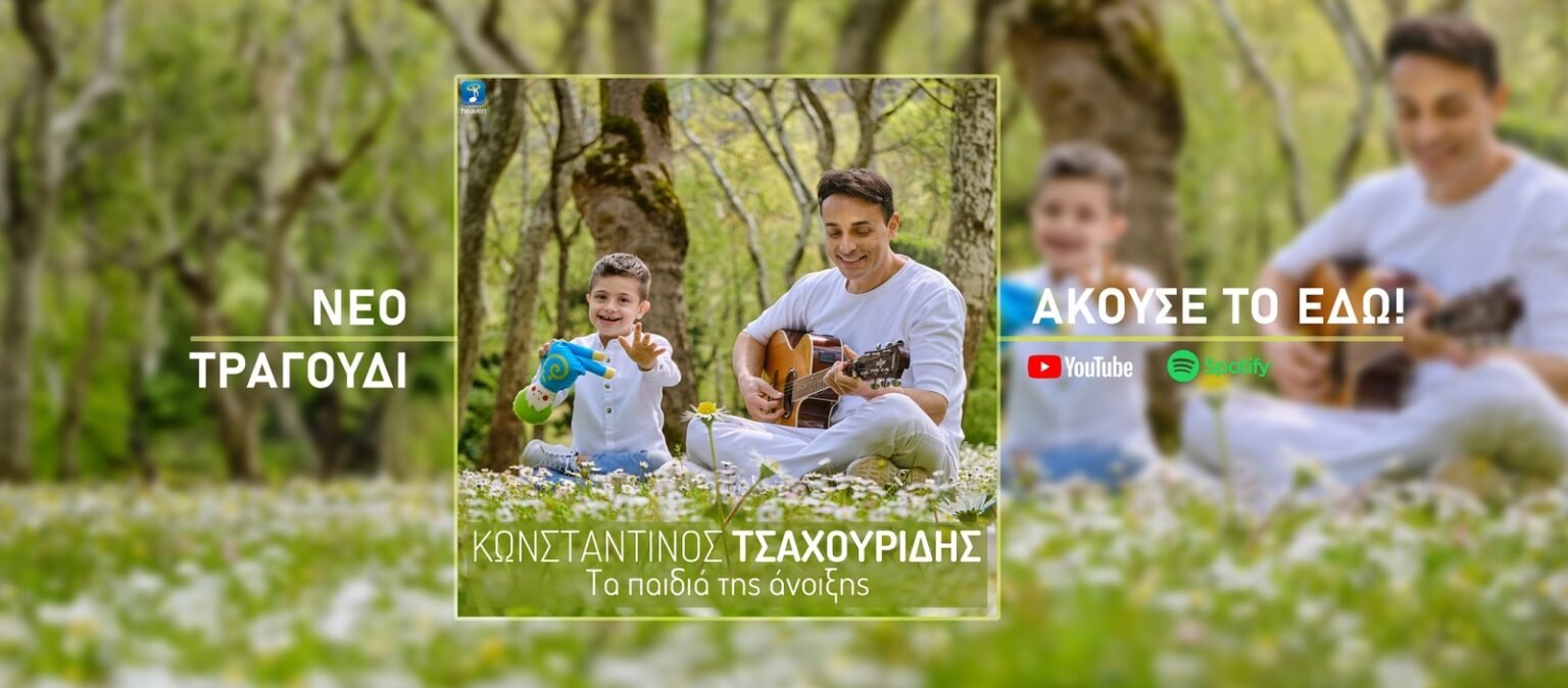 Τα Παιδιά της Άνοιξης – Κέντρο Διημέρευσης Ημερήσιας Φροντίδας ΑμεΑ